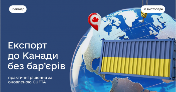 Експорт до Канади без бар’єрів: практичні рішення за оновленою CUFTA